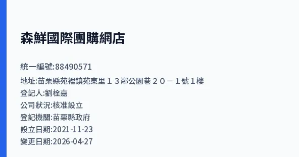 森鮮國際團購網店的照片-統編 88490571(苗栗縣) 公司登記資料與營業項目詳細圖表