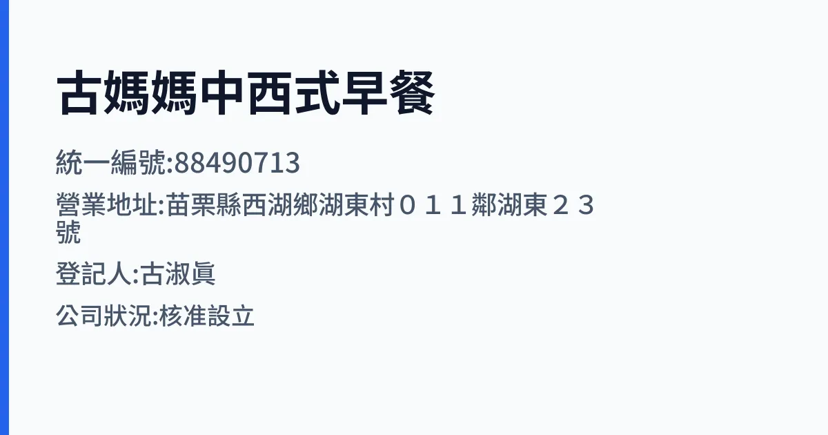 古媽媽中西式早餐 - 統編 88490713(苗栗縣) 公司登記資料與營業項目詳細圖表