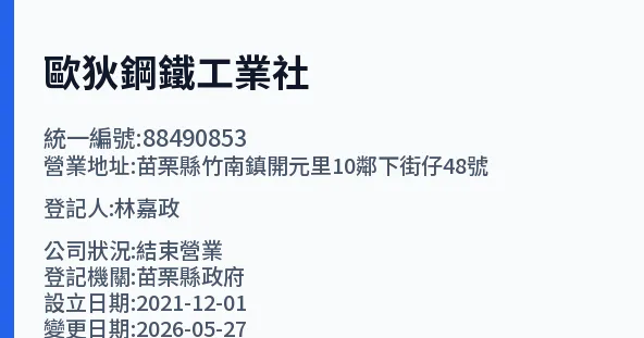 歐狄鋼鐵工業社的照片-統編 88490853(苗栗縣) 公司登記資料與營業項目詳細圖表