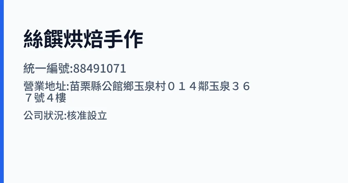 絲饌烘焙手作 - 統編 88491071(苗栗縣) 公司登記資料與營業項目詳細圖表
