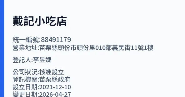 戴記小吃店的照片-統編 88491179(苗栗縣) 公司登記資料與營業項目詳細圖表