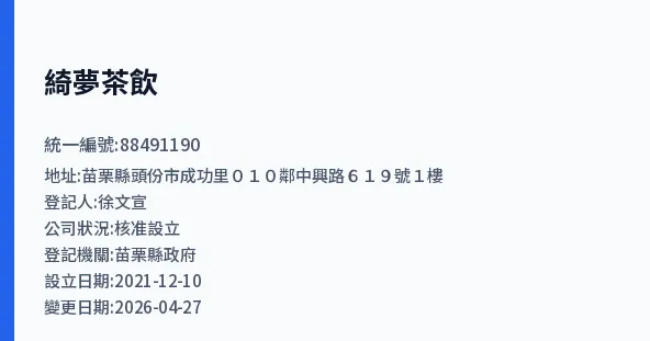 綺夢茶飲的照片-統編 88491190(苗栗縣) 公司登記資料與營業項目詳細圖表