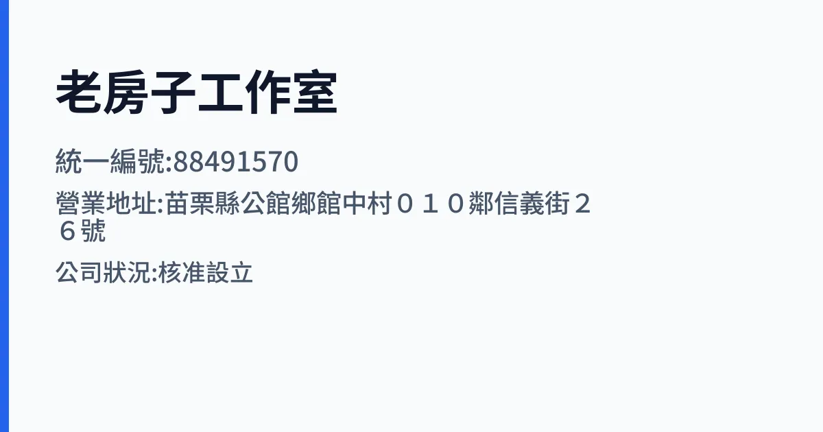 老房子工作室 - 統編 88491570(苗栗縣) 公司登記資料與營業項目詳細圖表