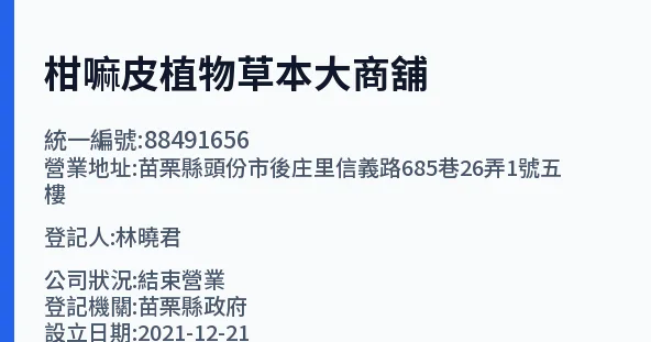柑嘛皮植物草本大商舖的照片-統編 88491656(苗栗縣) 公司登記資料與營業項目詳細圖表