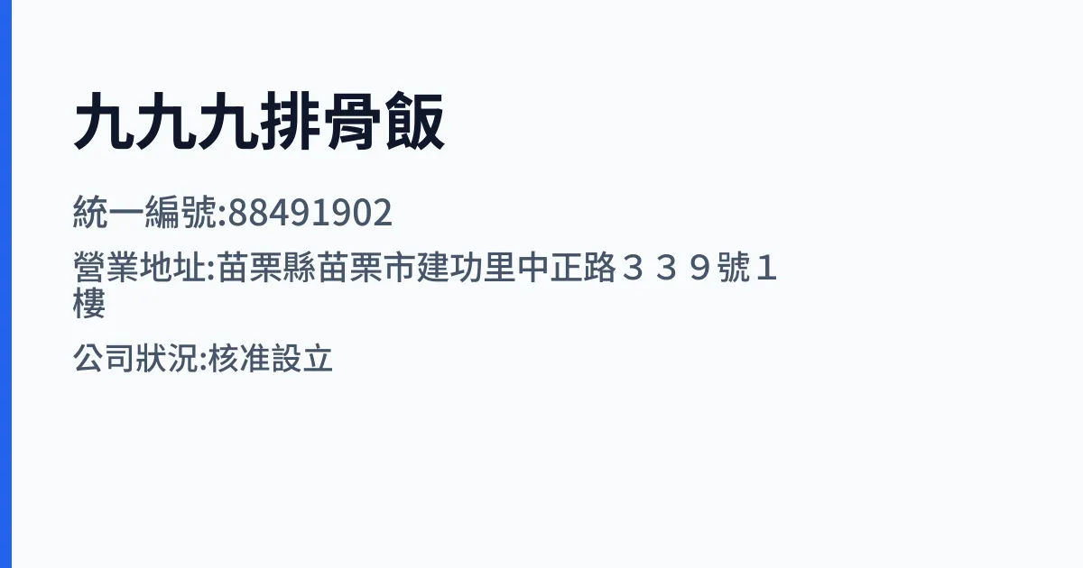 九九九排骨飯 - 統編 88491902（苗栗縣） 公司登記資料與營業項目詳細圖表