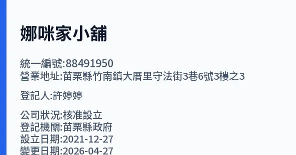娜咪家小舖的照片-統編 88491950(苗栗縣) 公司登記資料與營業項目詳細圖表