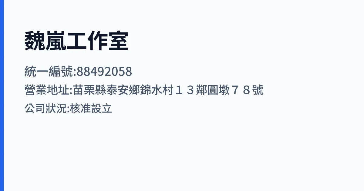 魏嵐工作室 - 統編 88492058(苗栗縣) 公司登記資料與營業項目詳細圖表