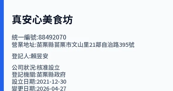 真安心美食坊的照片-統編 88492070(苗栗縣) 公司登記資料與營業項目詳細圖表