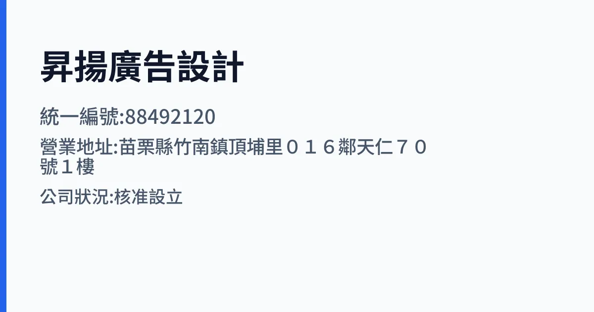 昇揚廣告設計 - 統編 88492120(苗栗縣) 公司登記資料與營業項目詳細圖表