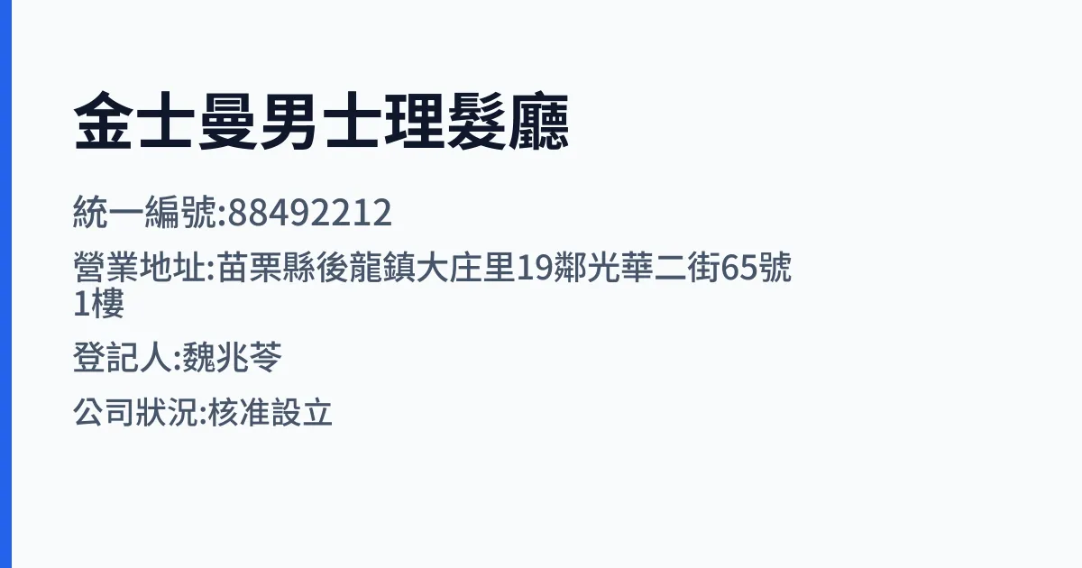 金士曼男士理髮廳 - 統編 88492212(苗栗縣) 公司登記資料與營業項目詳細圖表