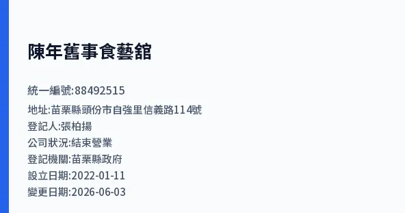 陳年舊事食藝舘的照片-統編 88492515(苗栗縣) 公司登記資料與營業項目詳細圖表