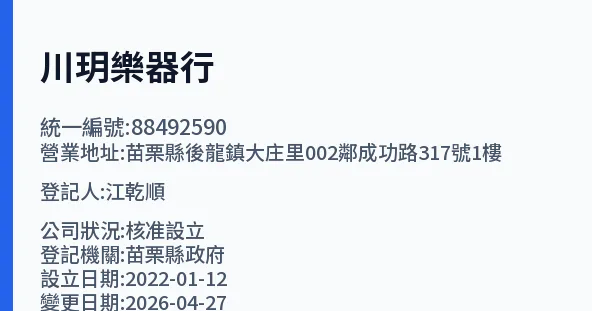 川玥樂器行的照片-統編 88492590(苗栗縣) 公司登記資料與營業項目詳細圖表