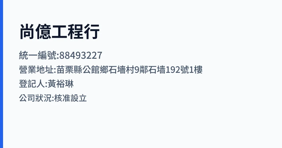 尚億工程行 - 統編 88493227 (苗栗縣) 公司登記資料與營業項目詳細圖表