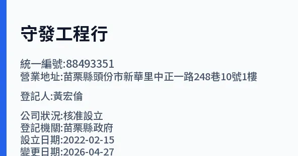 守發工程行的照片-統編 88493351(苗栗縣) 公司登記資料與營業項目詳細圖表