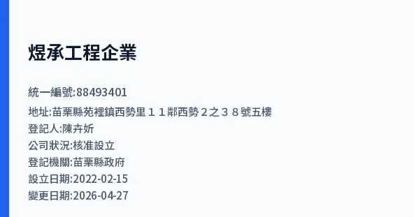 煜承工程企業的照片-統編 88493401(苗栗縣) 公司登記資料與營業項目詳細圖表