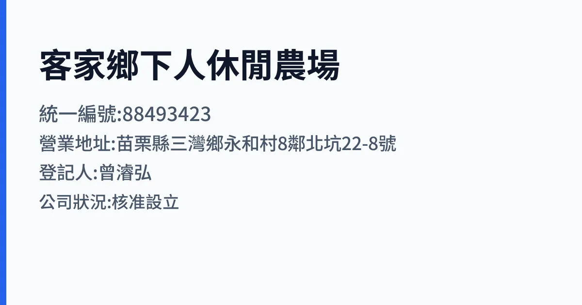 客家鄉下人休閒農場 - 統編 88493423(苗栗縣) 公司登記資料與營業項目詳細圖表