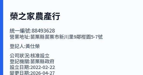 榮之家農產行的照片-統編 88493628(苗栗縣) 公司登記資料與營業項目詳細圖表