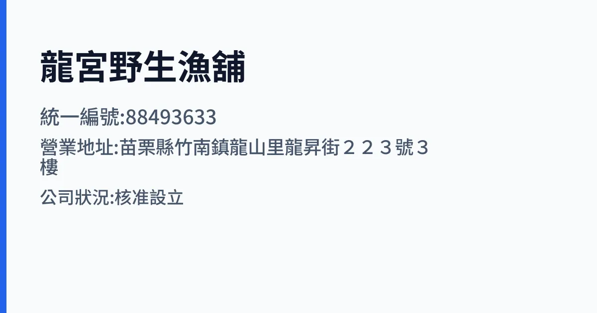 龍宮野生漁舖 - 統編 88493633(苗栗縣) 公司登記資料與營業項目詳細圖表