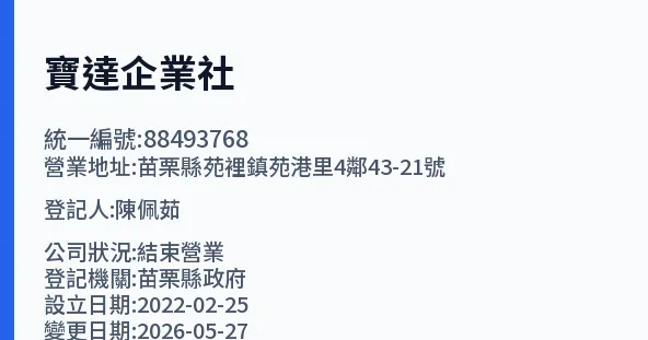 寶達企業社的照片-統編 88493768(苗栗縣) 公司登記資料與營業項目詳細圖表