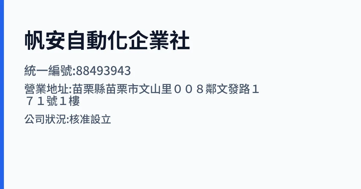 帆安自動化企業社 - 統編 88493943(苗栗縣) 公司登記資料與營業項目詳細圖表
