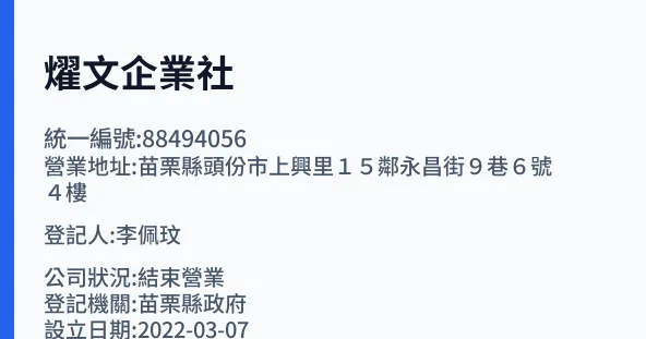 燿文企業社的照片-統編 88494056(苗栗縣) 公司登記資料與營業項目詳細圖表