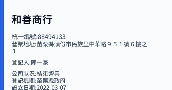 和善商行的照片-統編 88494133(苗栗縣) 公司登記資料與營業項目詳細圖表