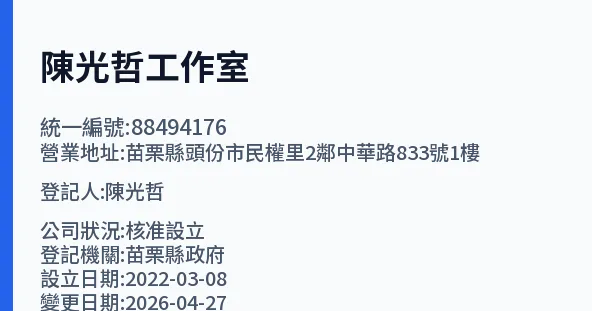 陳光哲工作室的照片-統編 88494176(苗栗縣) 公司登記資料與營業項目詳細圖表
