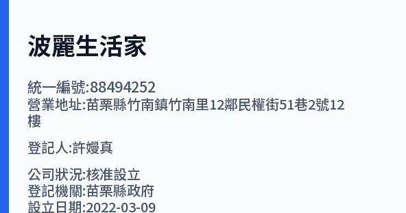 波麗生活家的照片-統編 88494252(苗栗縣) 公司登記資料與營業項目詳細圖表