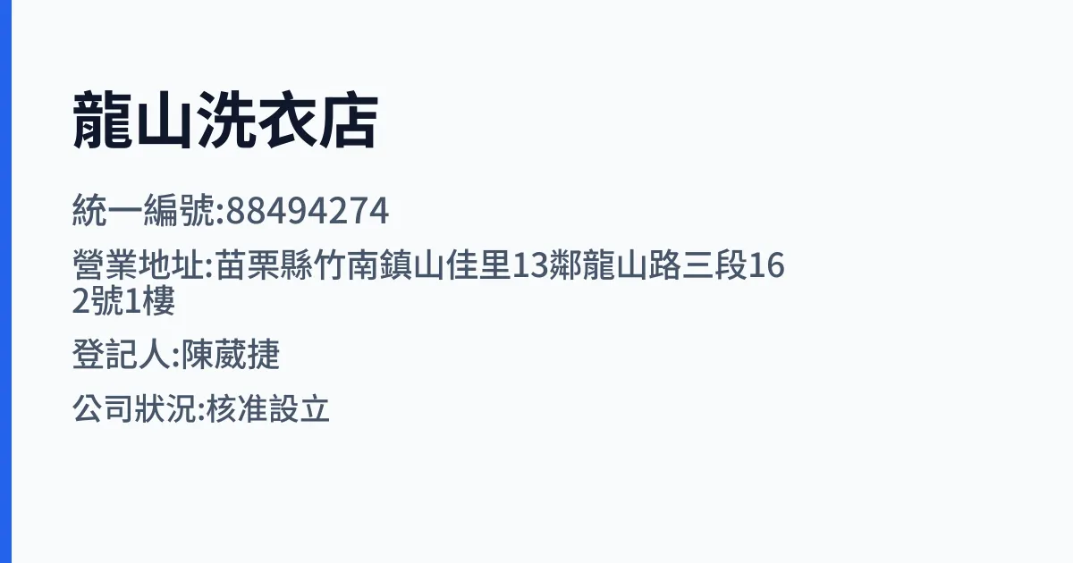 龍山洗衣店 - 統編 88494274(苗栗縣) 公司登記資料與營業項目詳細圖表