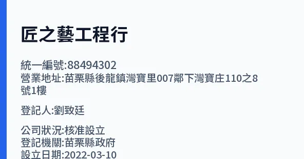 匠之藝工程行的照片-統編 88494302(苗栗縣) 公司登記資料與營業項目詳細圖表