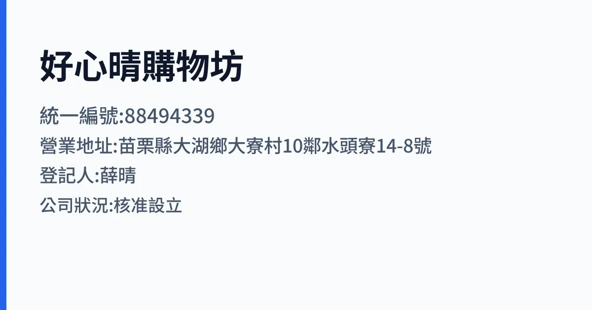 好心晴購物坊 - 統編 88494339(苗栗縣) 公司登記資料與營業項目詳細圖表