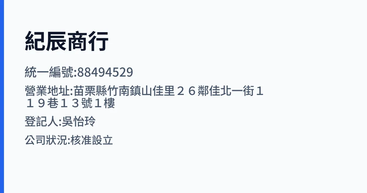 紀辰商行 - 統編 88494529（苗栗縣） 公司登記資料與營業項目詳細圖表