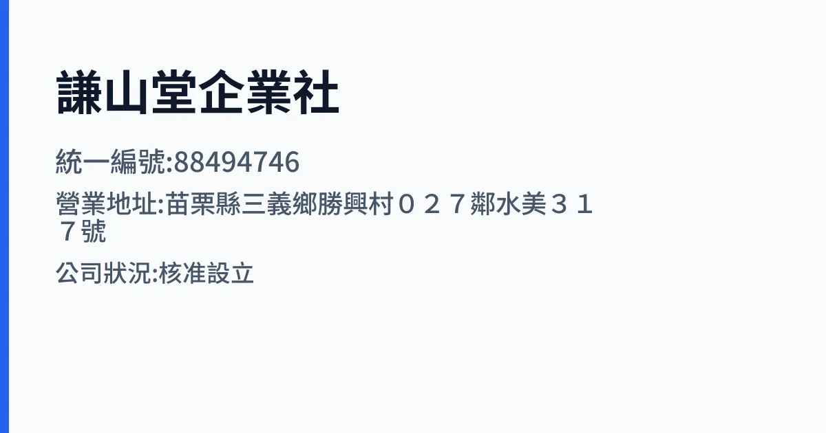 謙山堂企業社 - 統編 88494746(苗栗縣) 公司登記資料與營業項目詳細圖表