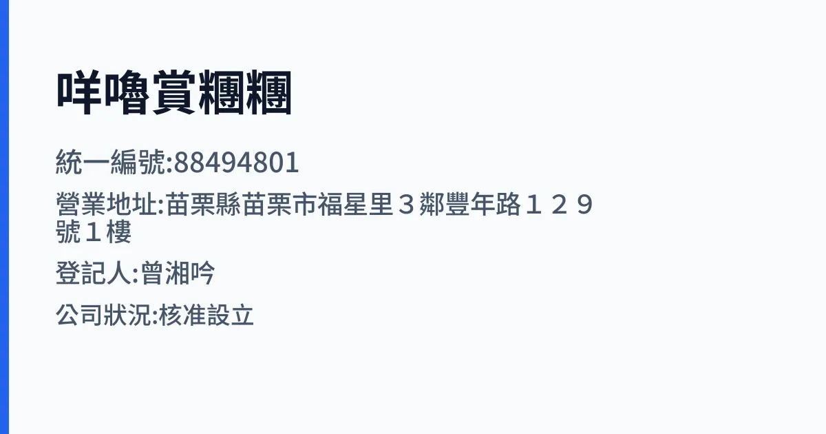 咩嚕賞糰糰 - 統編 88494801(苗栗縣) 公司登記資料與營業項目詳細圖表