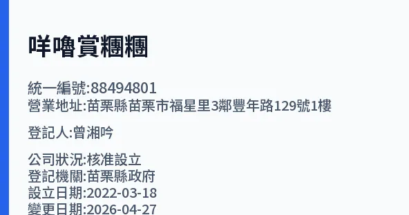 咩嚕賞糰糰的照片-統編 88494801(苗栗縣) 公司登記資料與營業項目詳細圖表