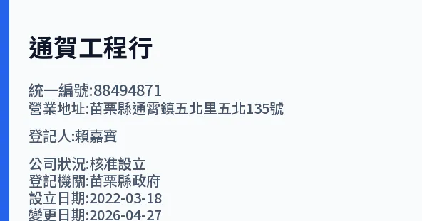 通賀工程行的照片-統編 88494871(苗栗縣) 公司登記資料與營業項目詳細圖表