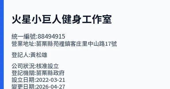 火星小巨人健身工作室的照片-統編 88494915(苗栗縣) 公司登記資料與營業項目詳細圖表