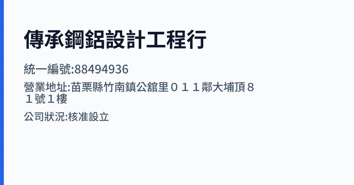 傳承鋼鋁設計工程行 - 統編 88494936(苗栗縣) 公司登記資料與營業項目詳細圖表