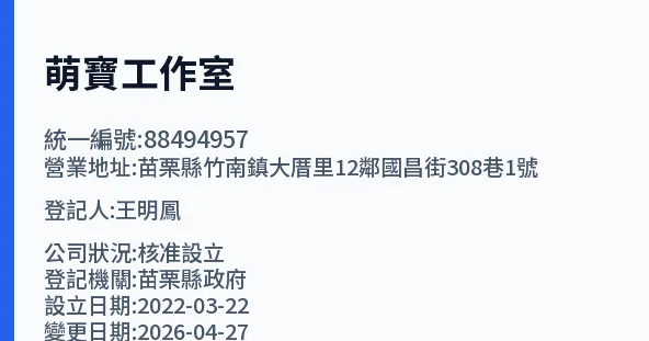 萌寶工作室的照片-統編 88494957(苗栗縣) 公司登記資料與營業項目詳細圖表