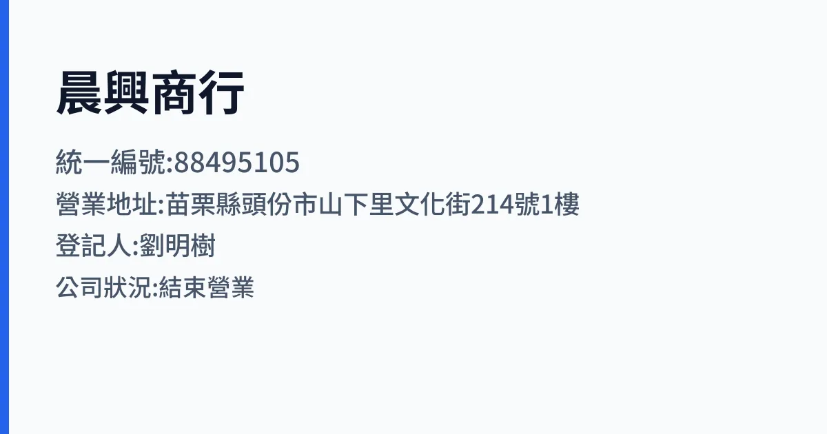 晨興商行 - 統編 88495105(苗栗縣) 公司登記資料與營業項目詳細圖表