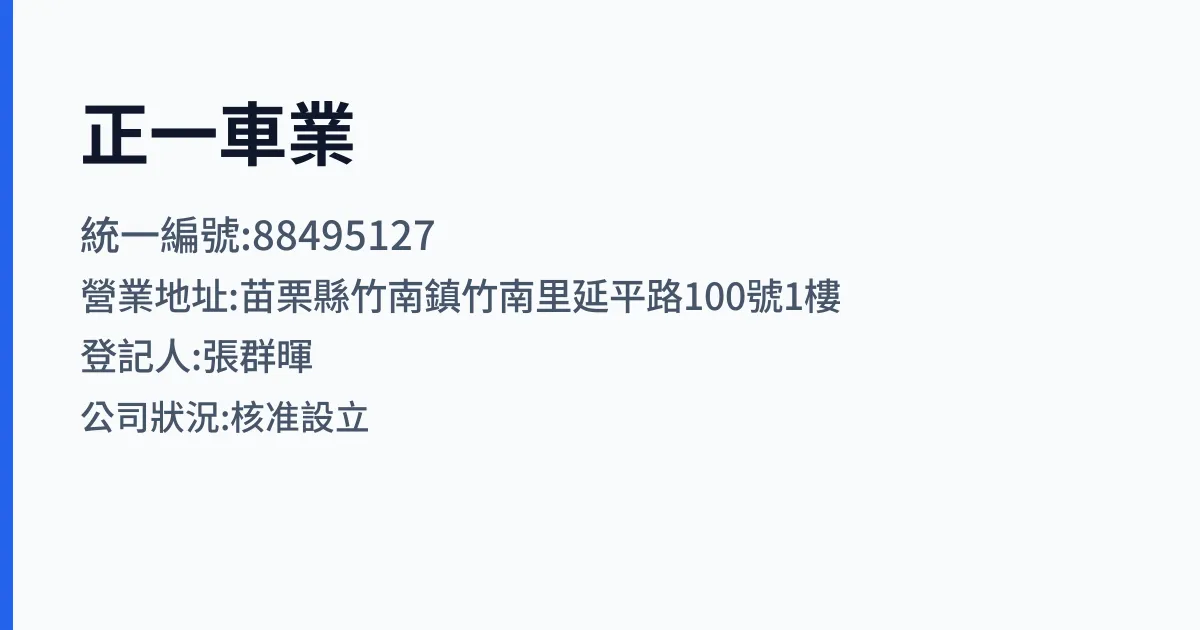 正一車業 - 統編 88495127(苗栗縣) 公司登記資料與營業項目詳細圖表