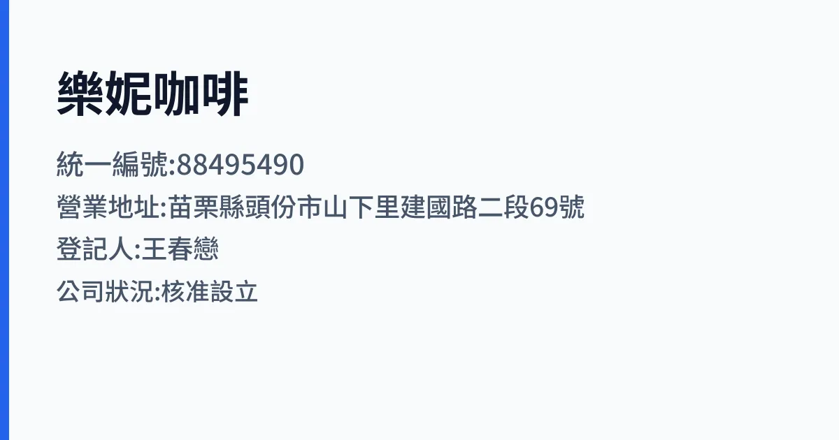 樂妮咖啡 - 統編 88495490(苗栗縣) 公司登記資料與營業項目詳細圖表