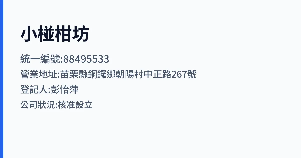 小椪柑坊 - 統編 88495533(苗栗縣) 公司登記資料與營業項目詳細圖表