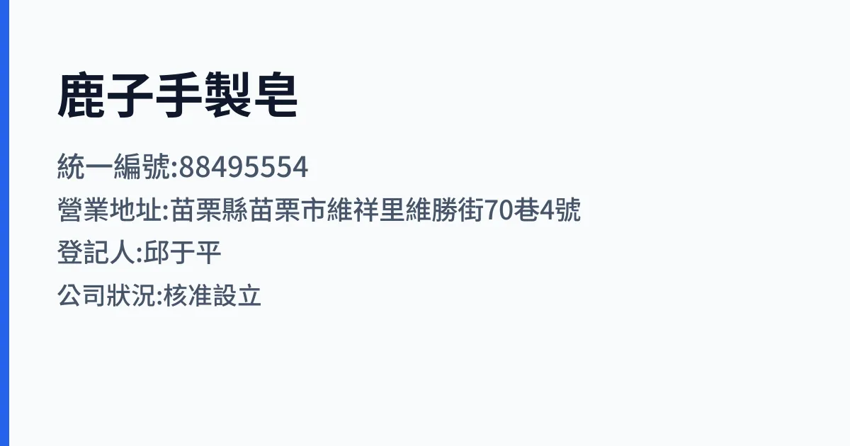 鹿子手製皂 - 統編 88495554(苗栗縣) 公司登記資料與營業項目詳細圖表