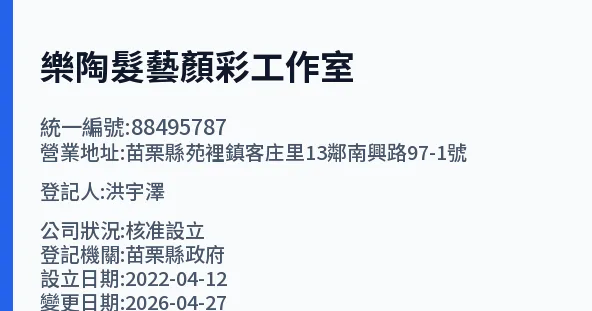 樂陶髮藝顏彩工作室的照片-統編 88495787(苗栗縣) 公司登記資料與營業項目詳細圖表