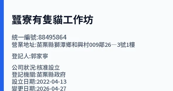 蠶寮有隻貓工作坊的照片-統編 88495864(苗栗縣) 公司登記資料與營業項目詳細圖表