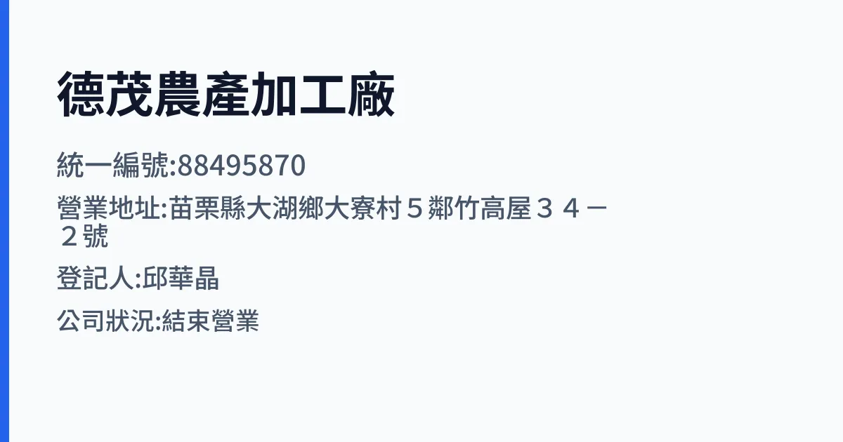 德茂農產加工廠 - 統編 88495870(苗栗縣) 公司登記資料與營業項目詳細圖表