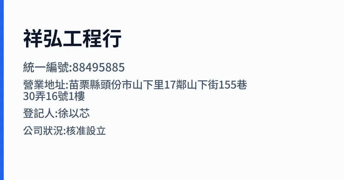 祥弘工程行 - 統編 88495885(苗栗縣) 公司登記資料與營業項目詳細圖表