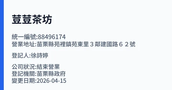 荳荳茶坊的照片-統編 88496174(苗栗縣) 公司登記資料與營業項目詳細圖表