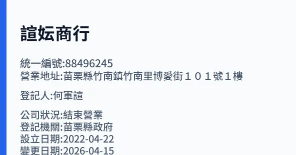 諠妘商行的照片-統編 88496245(苗栗縣) 公司登記資料與營業項目詳細圖表